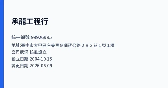 承龍工程行的照片-統編 99926995(臺中市) 公司登記資料與營業項目詳細圖表