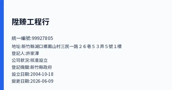 陞臻工程行的照片-統編 99927805(新竹縣) 公司登記資料與營業項目詳細圖表