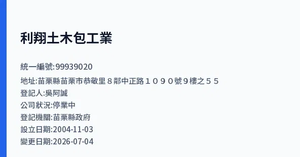 利翔土木包工業的照片-統編 99939020(苗栗縣) 公司登記資料與營業項目詳細圖表