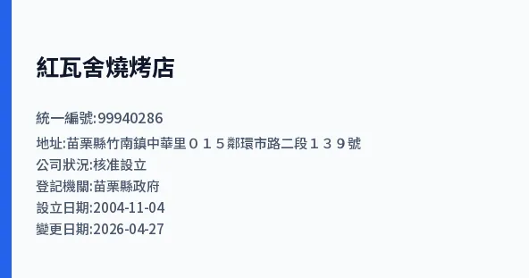 紅瓦舍燒烤店的照片-統編 99940286(苗栗縣) 公司登記資料與營業項目詳細圖表