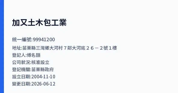 加又土木包工業的照片-統編 99941200(苗栗縣) 公司登記資料與營業項目詳細圖表