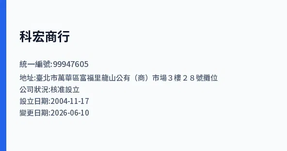 科宏商行的照片-統編 99947605(臺北市) 公司登記資料與營業項目詳細圖表