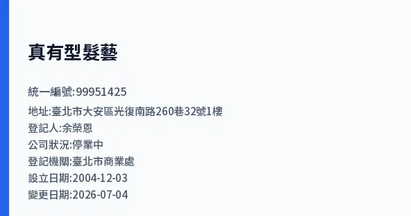 真有型髮藝的照片-統編 99951425(臺北市) 公司登記資料與營業項目詳細圖表