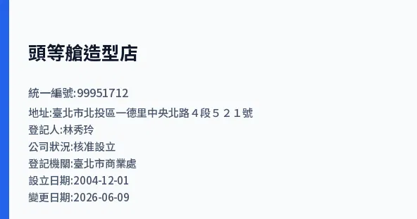 頭等艙造型店的照片-統編 99951712(臺北市) 公司登記資料與營業項目詳細圖表
