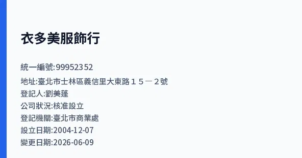 衣多美服飾行的照片-統編 99952352(臺北市) 公司登記資料與營業項目詳細圖表
