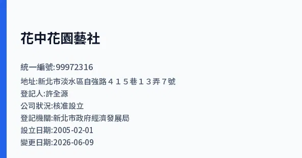 花中花園藝社的照片-統編 99972316(新北市) 公司登記資料與營業項目詳細圖表