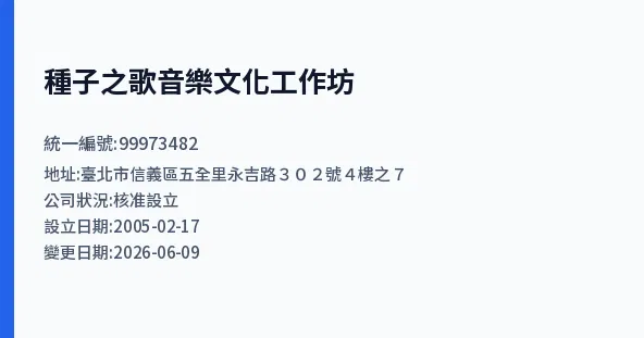 種子之歌音樂文化工作坊的照片-統編 99973482(臺北市) 公司登記資料與營業項目詳細圖表