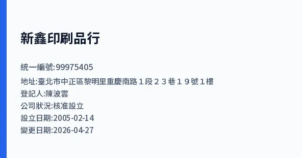 新鑫印刷品行的照片-統編 99975405(臺北市) 公司登記資料與營業項目詳細圖表
