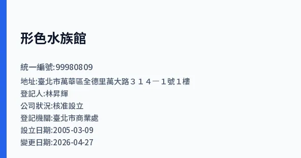 形色水族館的照片-統編 99980809(臺北市) 公司登記資料與營業項目詳細圖表