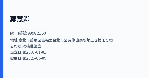 鄭慧卿的照片-統編 99982150(臺北市) 公司登記資料與營業項目詳細圖表