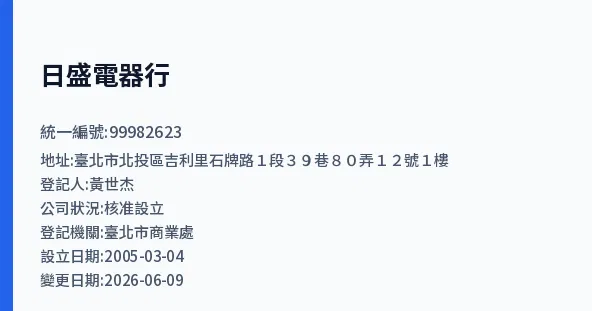 日盛電器行的照片-統編 99982623(臺北市) 公司登記資料與營業項目詳細圖表