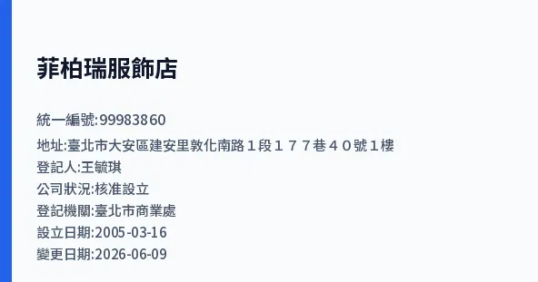 菲柏瑞服飾店的照片-統編 99983860(臺北市) 公司登記資料與營業項目詳細圖表
