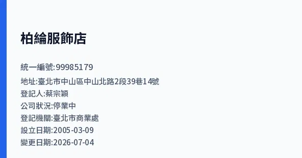 柏綸服飾店的照片-統編 99985179(臺北市) 公司登記資料與營業項目詳細圖表