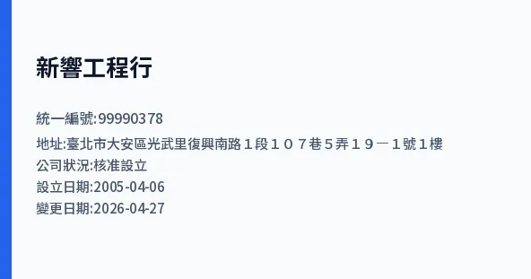新響工程行的照片-統編 99990378(臺北市) 公司登記資料與營業項目詳細圖表