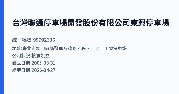 台灣聯通停車場開發股份有限公司東興停車場的照片-統編 99992636(臺北市) 公司登記資料與營業項目詳細圖表