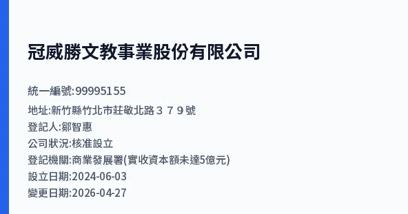 冠威勝文教事業股份有限公司的照片-統編 99995155(新竹縣) 公司登記資料與營業項目詳細圖表