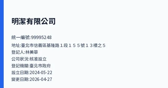 明潔有限公司的照片-統編 99995248(臺北市) 公司登記資料與營業項目詳細圖表