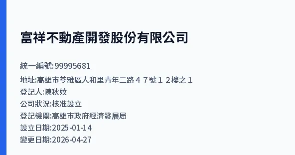 富祥不動產開發股份有限公司的照片-統編 99995681(高雄市) 公司登記資料與營業項目詳細圖表