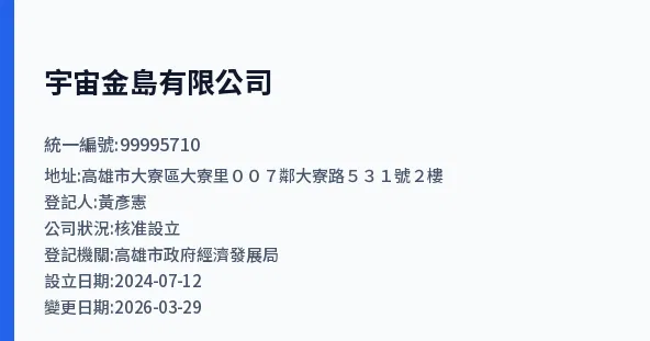 宇宙金島有限公司的照片-統編 99995710(高雄市) 公司登記資料與營業項目詳細圖表