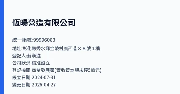 恆暘營造有限公司的照片-統編 99996083(彰化縣) 公司登記資料與營業項目詳細圖表