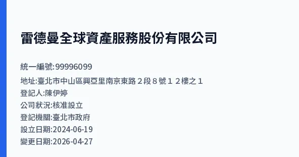 雷德曼全球資產服務股份有限公司的照片-統編 99996099(臺北市) 公司登記資料與營業項目詳細圖表