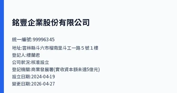 銘豐企業股份有限公司的照片-統編 99996345(雲林縣) 公司登記資料與營業項目詳細圖表