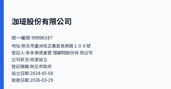 泇瑅股份有限公司的照片-統編 99996387(新北市) 公司登記資料與營業項目詳細圖表