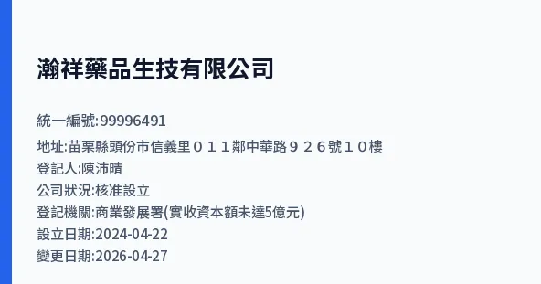 瀚祥藥品生技有限公司的照片-統編 99996491(苗栗縣) 公司登記資料與營業項目詳細圖表