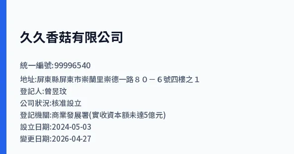 久久香菇有限公司的照片-統編 99996540(屏東縣) 公司登記資料與營業項目詳細圖表