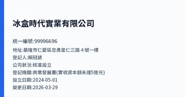 冰盒時代實業有限公司的照片-統編 99996696(基隆市) 公司登記資料與營業項目詳細圖表