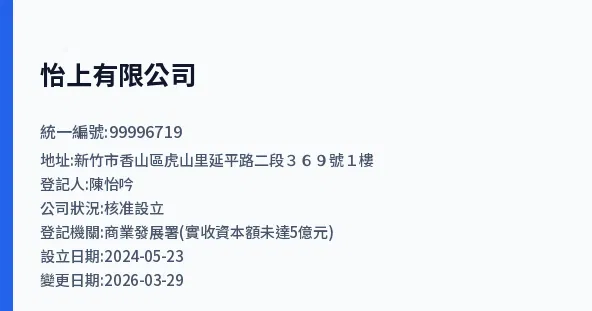 怡上有限公司的照片-統編 99996719(新竹市) 公司登記資料與營業項目詳細圖表