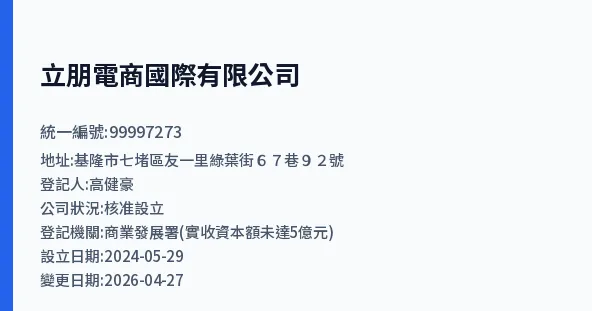 立朋電商國際有限公司的照片-統編 99997273(基隆市) 公司登記資料與營業項目詳細圖表