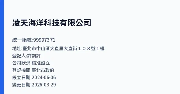 凌天海洋科技有限公司的照片-統編 99997371(臺北市) 公司登記資料與營業項目詳細圖表