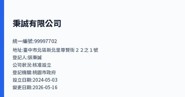 秉誠有限公司的照片-統編 99997702(臺中市) 公司登記資料與營業項目詳細圖表
