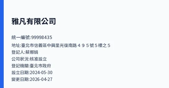雅凡有限公司的照片-統編 99998435(臺北市) 公司登記資料與營業項目詳細圖表