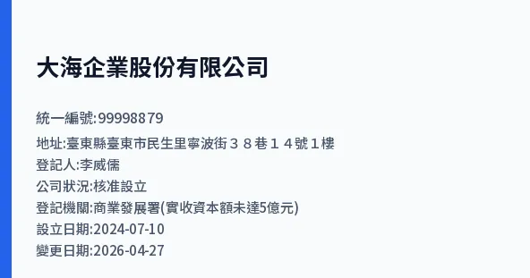 大海企業股份有限公司的照片-統編 99998879(臺東縣) 公司登記資料與營業項目詳細圖表