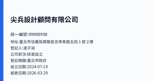 尖兵設計顧問有限公司的照片-統編 99998998(臺北市) 公司登記資料與營業項目詳細圖表