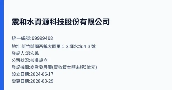 震和水資源科技股份有限公司的照片-統編 99999498(新竹縣) 公司登記資料與營業項目詳細圖表