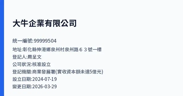 大牛企業有限公司的照片-統編 99999504(彰化縣) 公司登記資料與營業項目詳細圖表