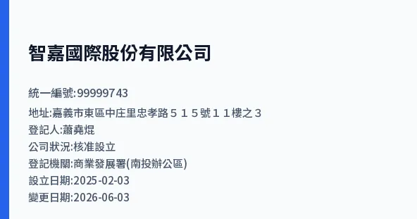 智嘉國際股份有限公司的照片-統編 99999743(嘉義市) 公司登記資料與營業項目詳細圖表