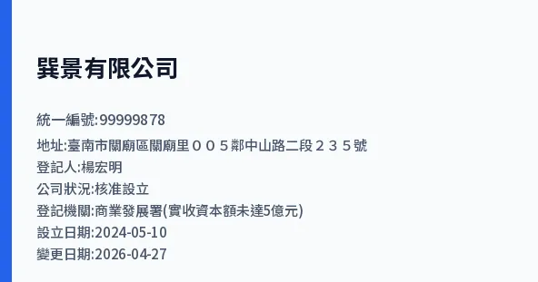巽景有限公司的照片-統編 99999878(臺南市) 公司登記資料與營業項目詳細圖表