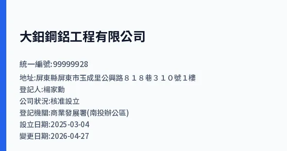大鈤鋼鋁工程有限公司的照片-統編 99999928(屏東縣) 公司登記資料與營業項目詳細圖表