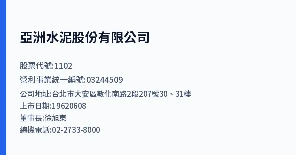 亞洲水泥股份有限公司 股票代號 1102 統編 03244509 上市公司基本資料圖