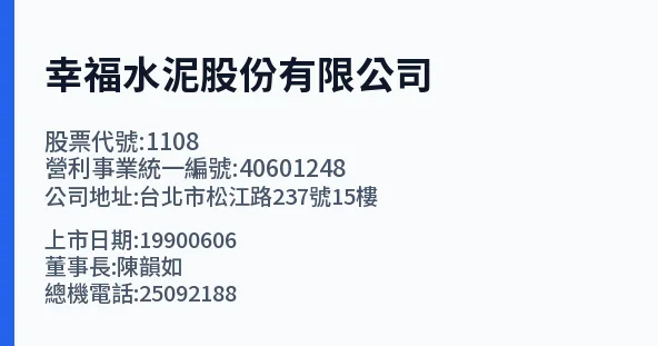 幸福水泥股份有限公司 股票代號 1108 統編 40601248 上市公司基本資料圖