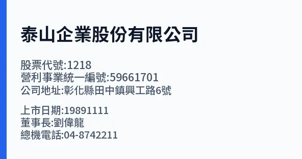 泰山企業股份有限公司 股票代號 1218 統編 59661701 上市公司基本資料圖