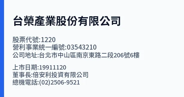台榮產業股份有限公司 股票代號 1220 統編 03543210 上市公司基本資料圖