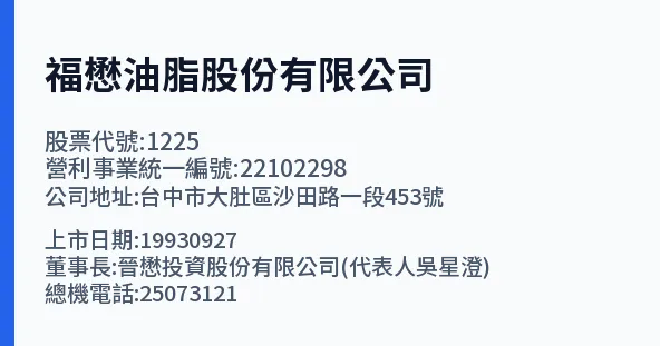 福懋油脂股份有限公司 股票代號 1225 統編 22102298 上市公司基本資料圖