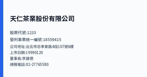 天仁茶業股份有限公司 股票代號 1233 統編 18559415 上市公司基本資料圖