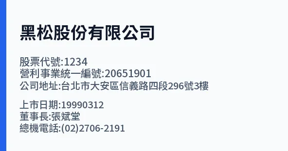 黑松股份有限公司 股票代號 1234 統編 20651901 上市公司基本資料圖