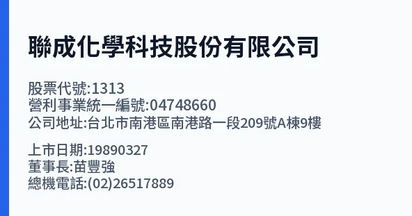 聯成化學科技股份有限公司 股票代號 1313 統編 04748660 上市公司基本資料圖